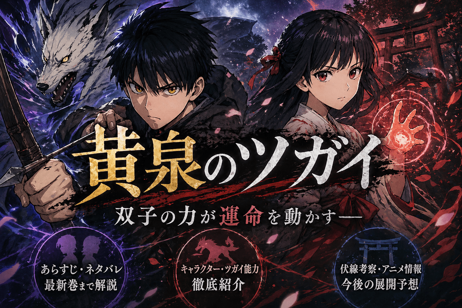 黄泉のツガイ最新巻までネタバレ解説！あらすじ・双子の秘密・伏線考察をわかりやすく総まとめ | アニメ物語